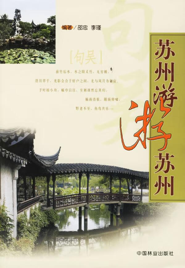 苏州游游苏州 邵忠,李瑾 编著【书】