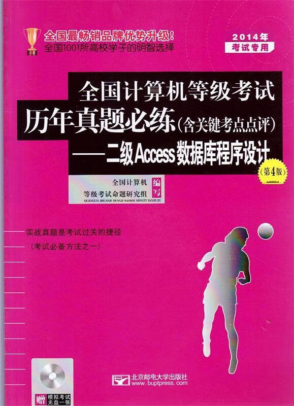 2014年全国计算机等级考试历年真题必练【，放心购买】