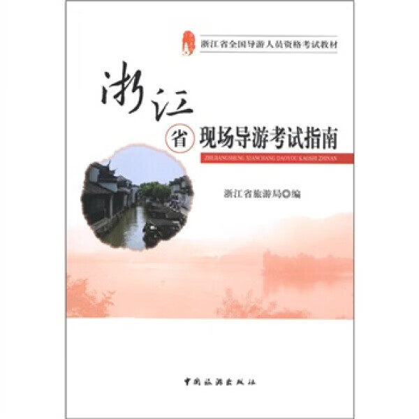 浙江省全国导游人员资格考试教材浙江省现场导游考试指南浙