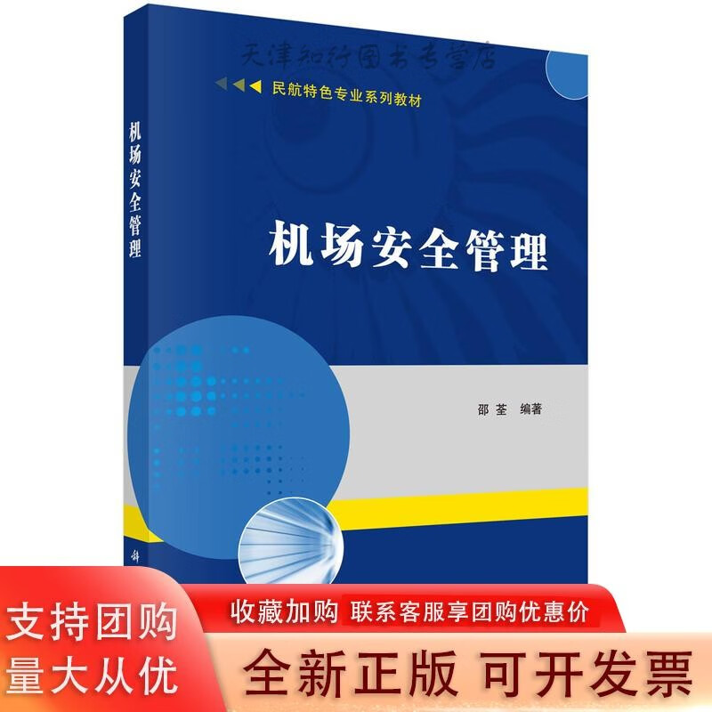 机场安全管理