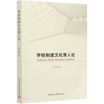 新书 学校制度文化育人论 冯永刚 著 中国社会科学出版社 9787520373531