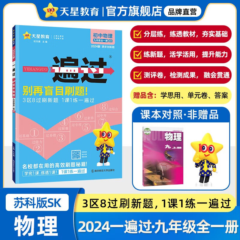【科目可选】2024 一遍过九年级 练习类 9年级初三同步训练中学教辅练习册同步教材基础训练 九年级全一册 物理 苏科版（定价59.8）