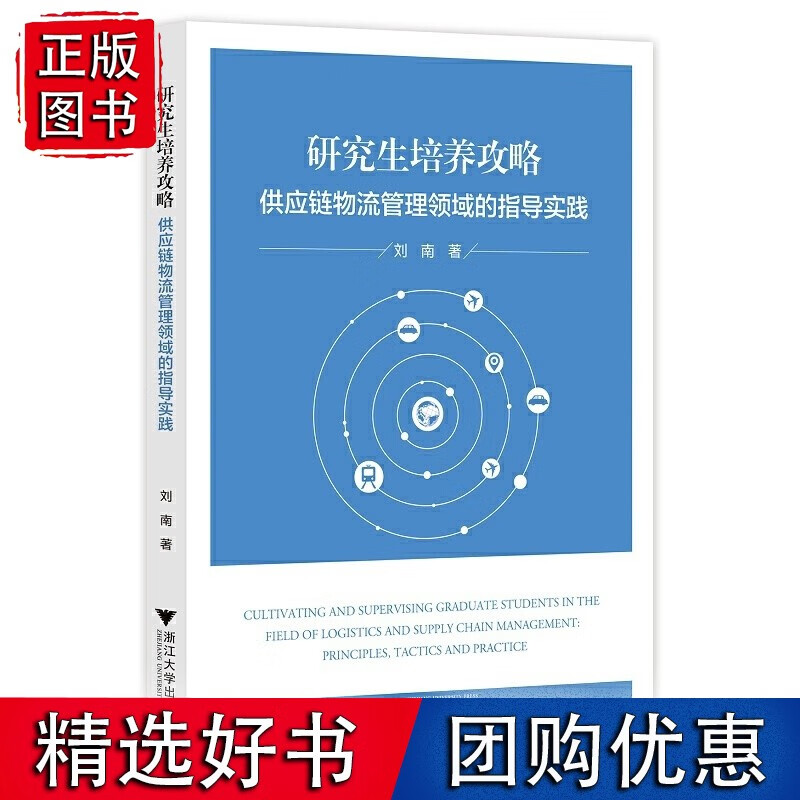 研究生培养攻略: 供应链物流管理领域的指导实践