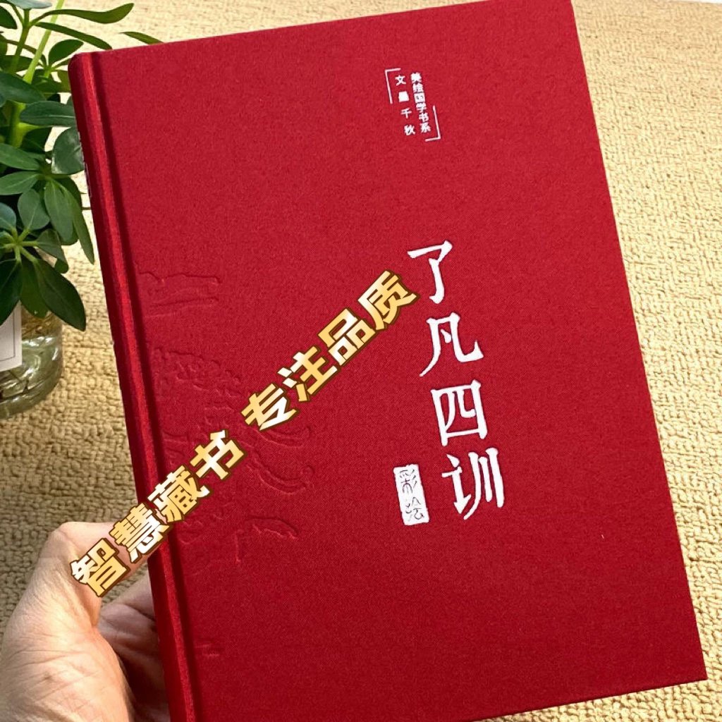 【布面精装】美绘版 了凡四训白话版原版全集完整版注释译文彩绘