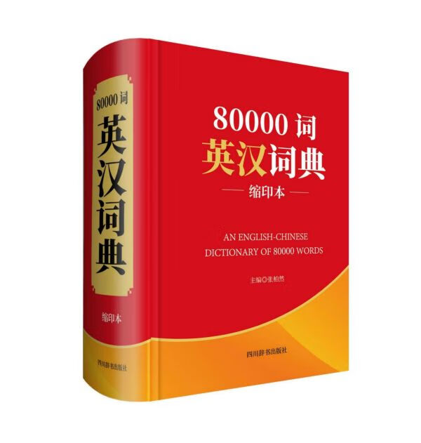 80000词英汉词典(缩印本)(精)
