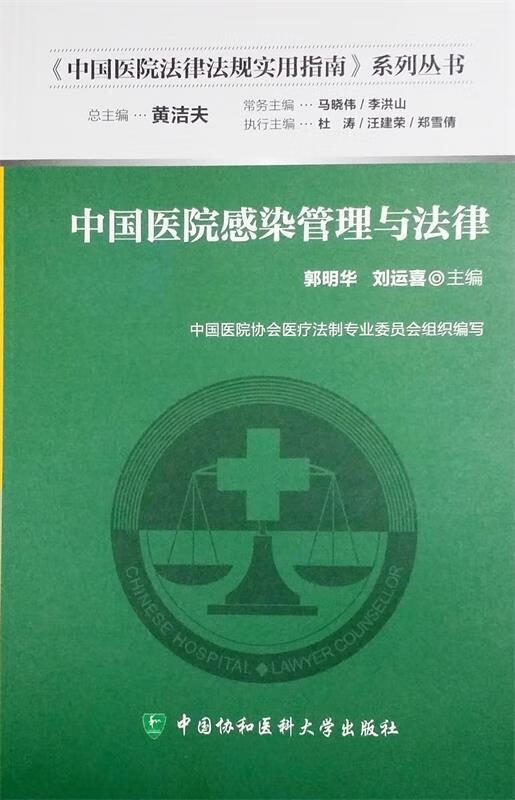 中国医院感染管理与法律