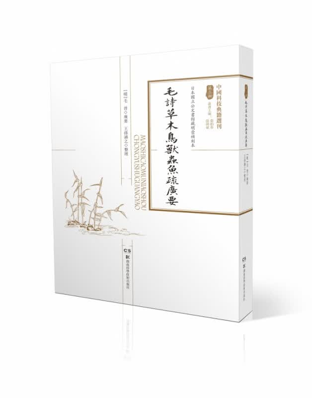 中国科技典籍选刊（第三辑）:毛诗草木鸟兽虫鱼疏广要