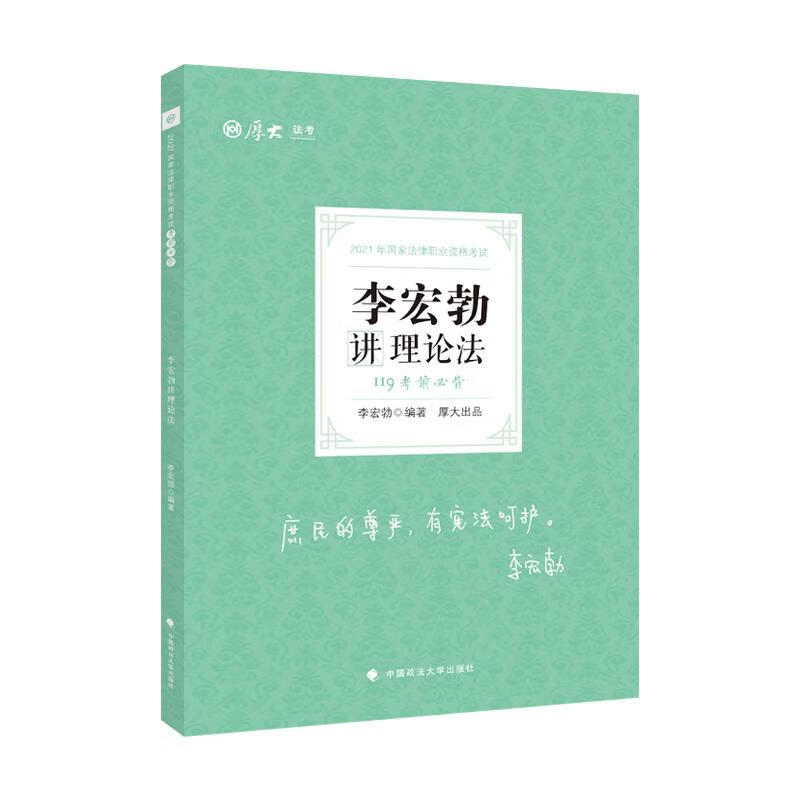 考前.李宏勃讲理论法 中国政法大学出版社 9787562099611
