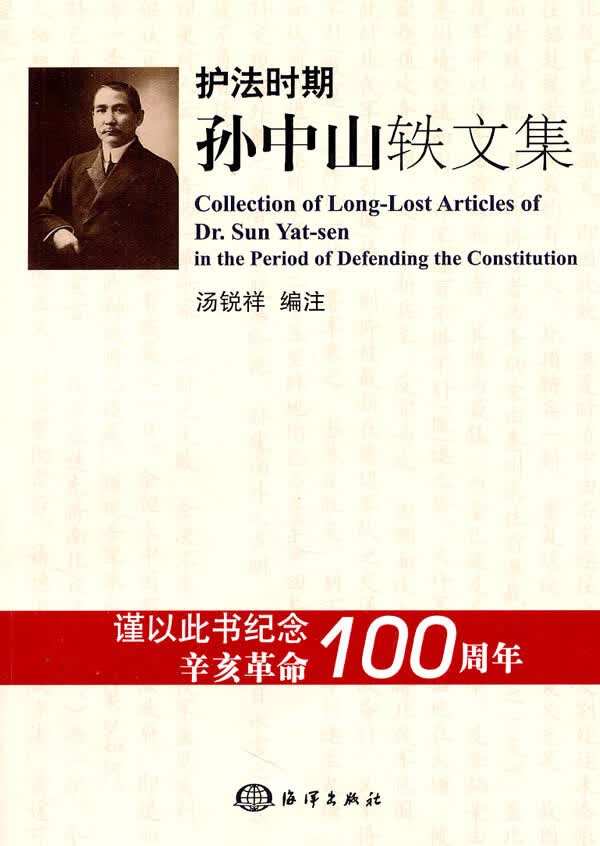 护法时期孙中山轶文集 汤锐祥 编注