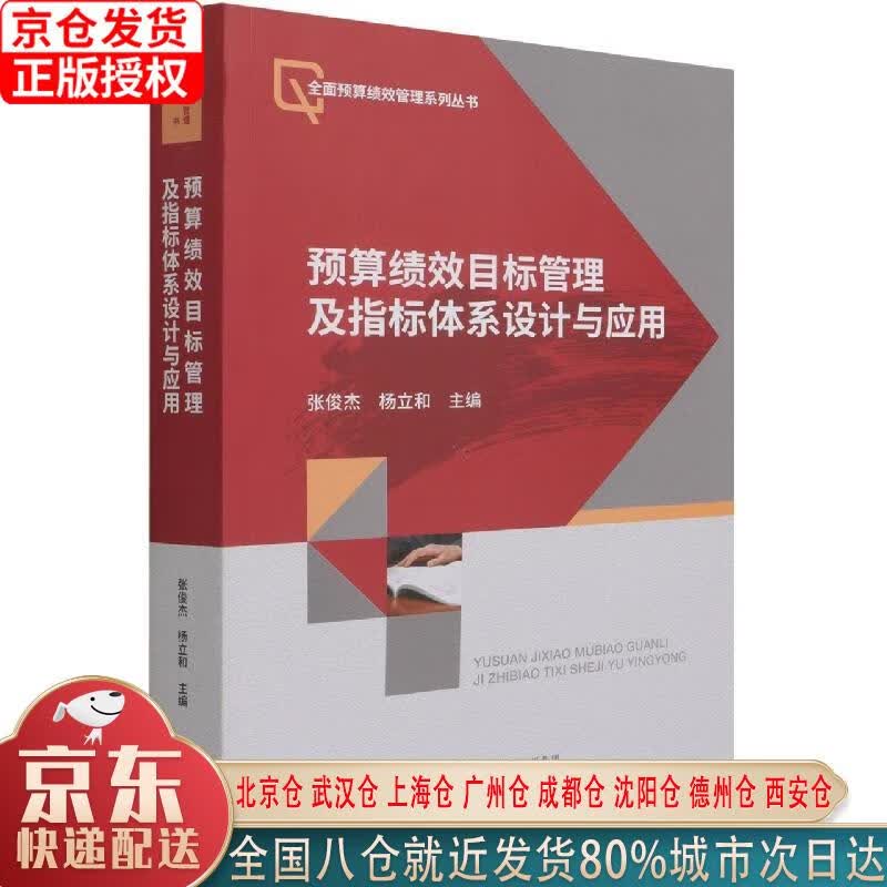 【新华全新书籍】预算绩效目标管理及指标体系设计与应用 张俊杰，杨立和 经济科学出版社
