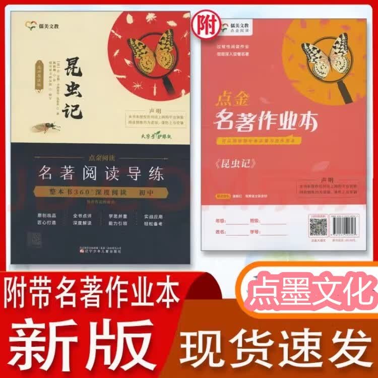 点金名著阅读 昆虫记（含名著作业本）