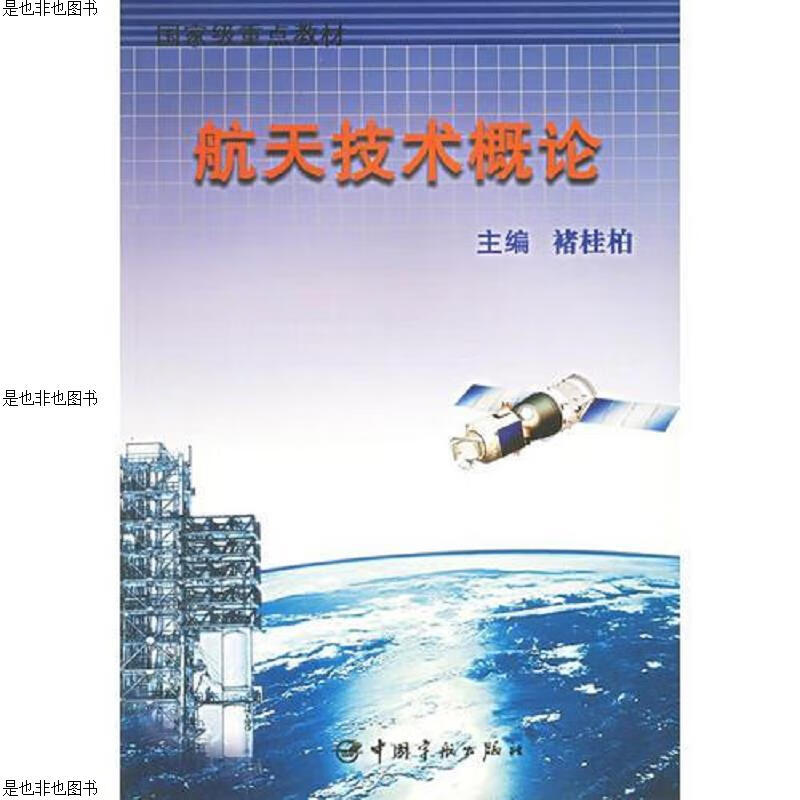 航天技术概论