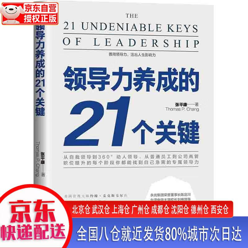 【现货】领导力养成的21个关键 张平康 北京时代华文书局