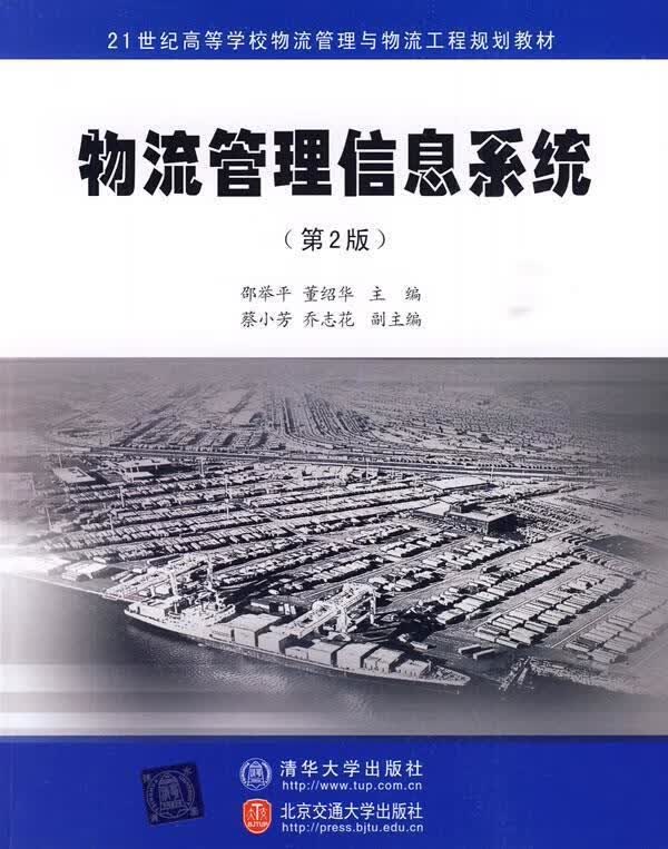 物流管理信息系统