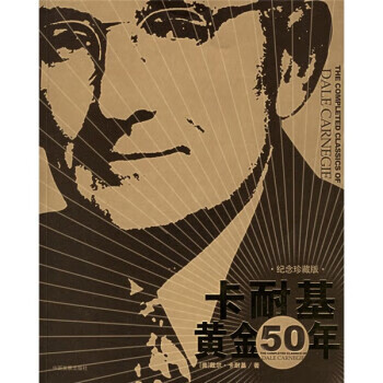 卡耐基黄金50年 [美] 卡耐基 著,刘津,袁玲 译【书】