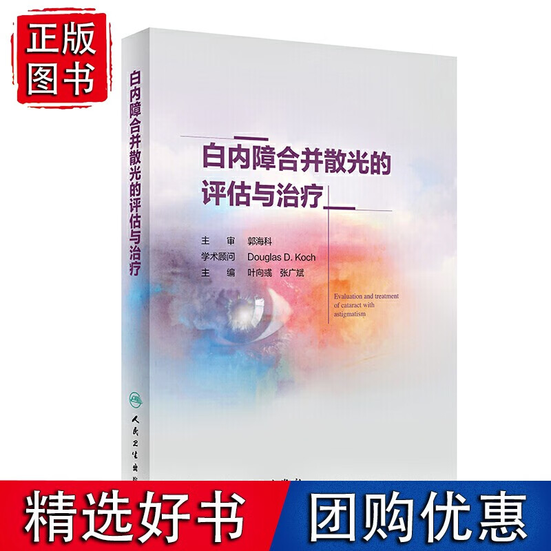 白内障合并散光的评估与治疗