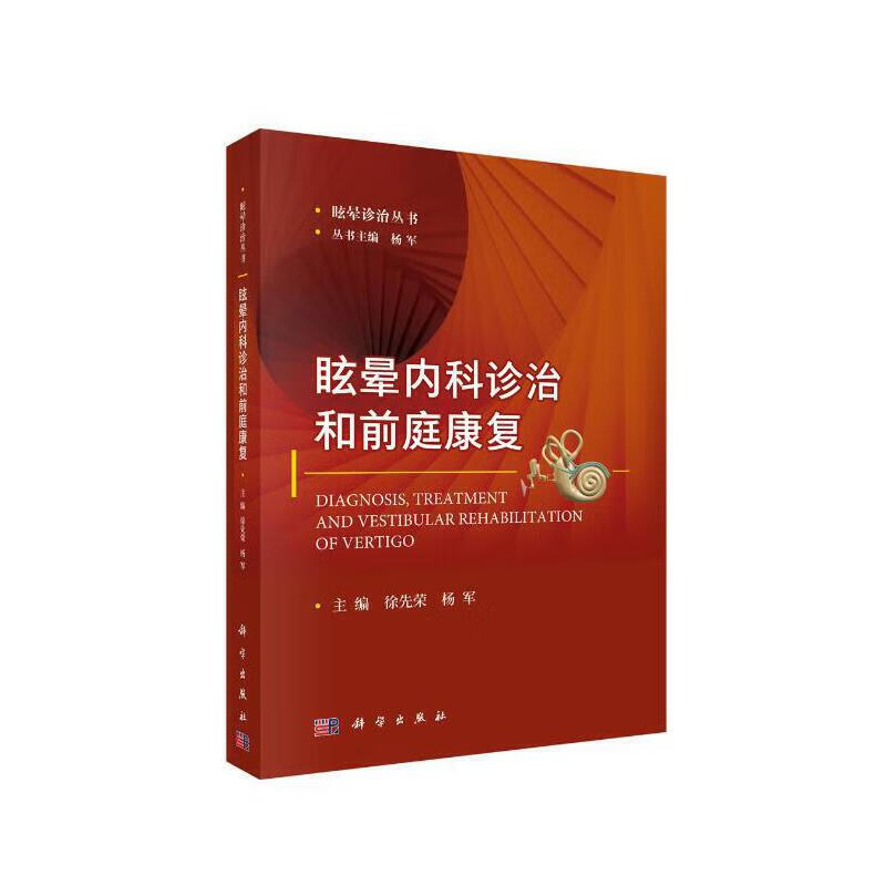 【现货】眩晕内科诊治和前庭康复