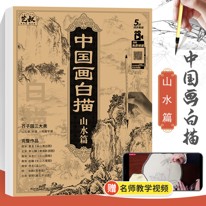 山水篇 工笔画国画白描 描摹本底稿套装基础书 临摹学毛笔宋画手绘写意美术绘画儿童画册线条教学教程教材 中国美术学院出版社