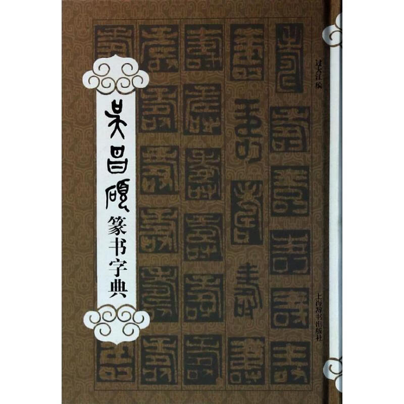 吴昌硕篆书字典 过大江 编 著 书法工具书