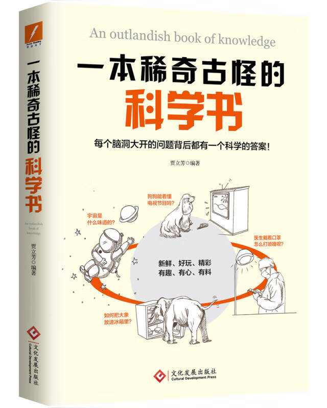 一本稀奇古怪的科学书【好书】