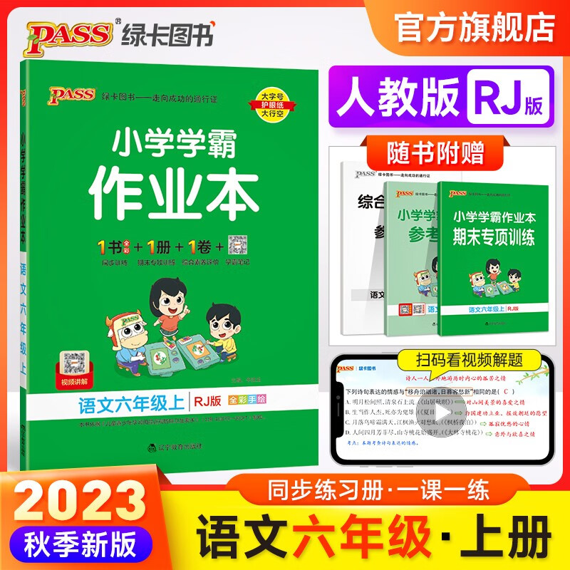 自选23秋小学学霸作业本语文数学英语科学道德与法治六年级上册人教北师青岛外研一起点教科牛津大象译林广东同步练习册6年级训练辅导教材书附赠达标测试卷课时作业本天天练暑假预习书pass 语文·人教
