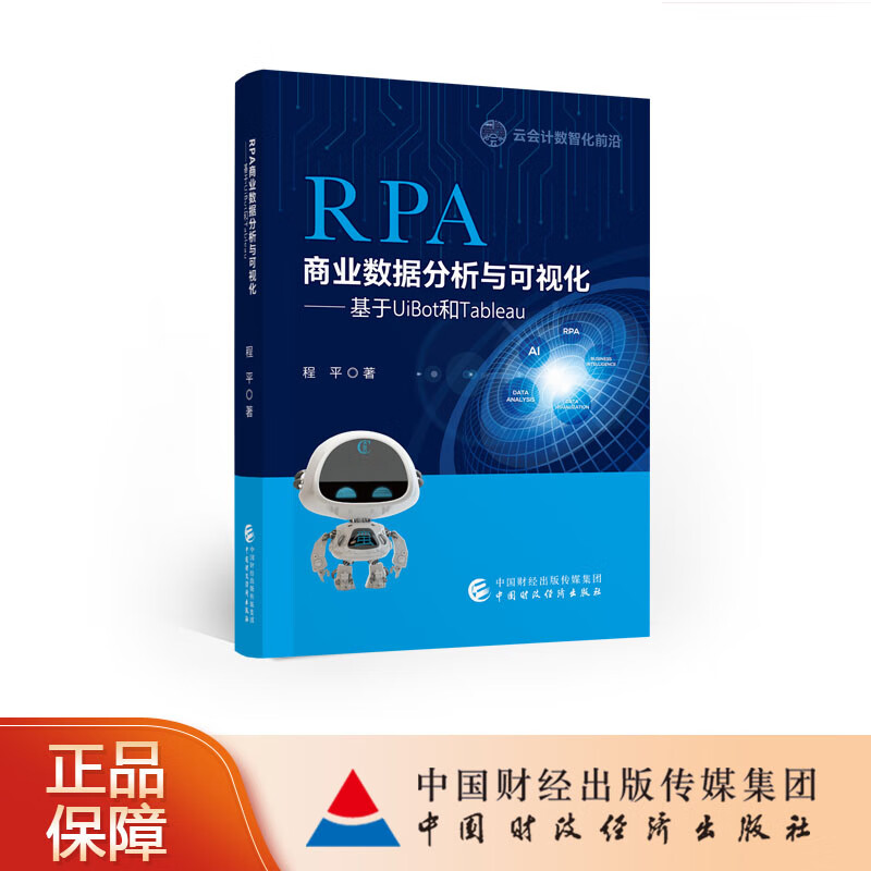 RPA商业数据分析与可视化 程平 财政经济出版社