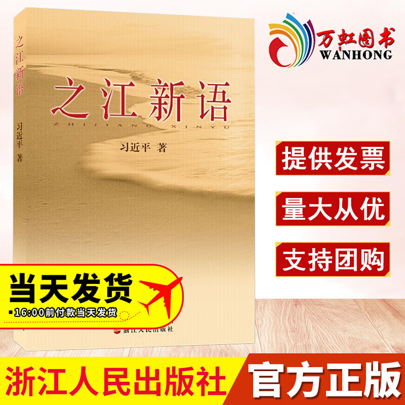 之江新语 著 从群众中来到群众中去语录谈治国理政新时代学习问答法治思想纲要在福建厦门正定 浙江人民出版社