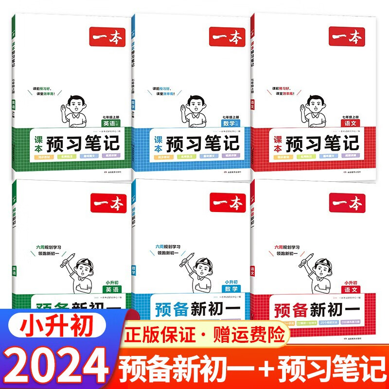 一本预备新初一 一本小升初衔接 初中语文数学英语人教版七年级上册自学读本教辅资料 预备新初一+预习笔记 初中通用