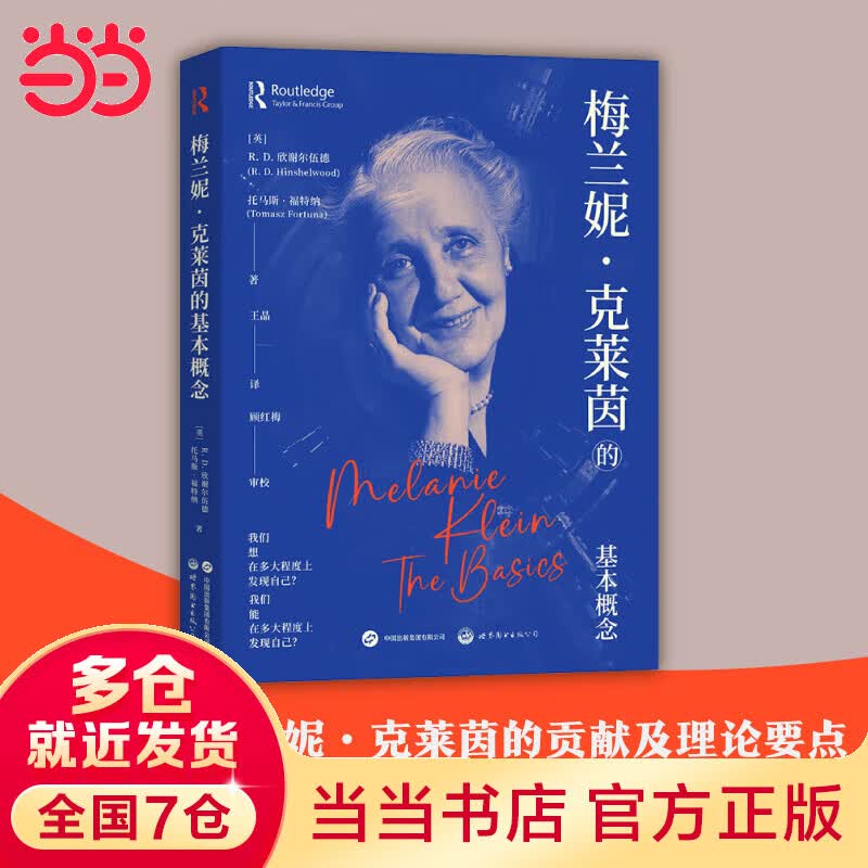 克莱因心理学 梅兰妮·克莱茵的基本概念