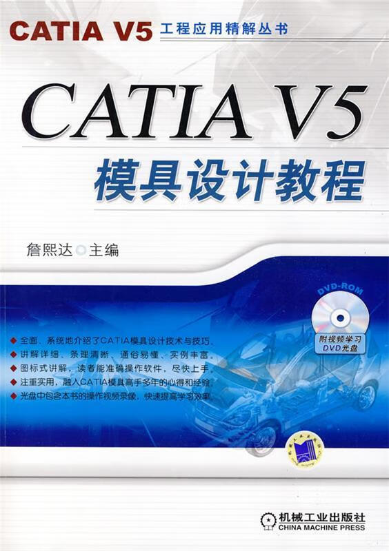 CATIA V5模具设计教程 含1CD