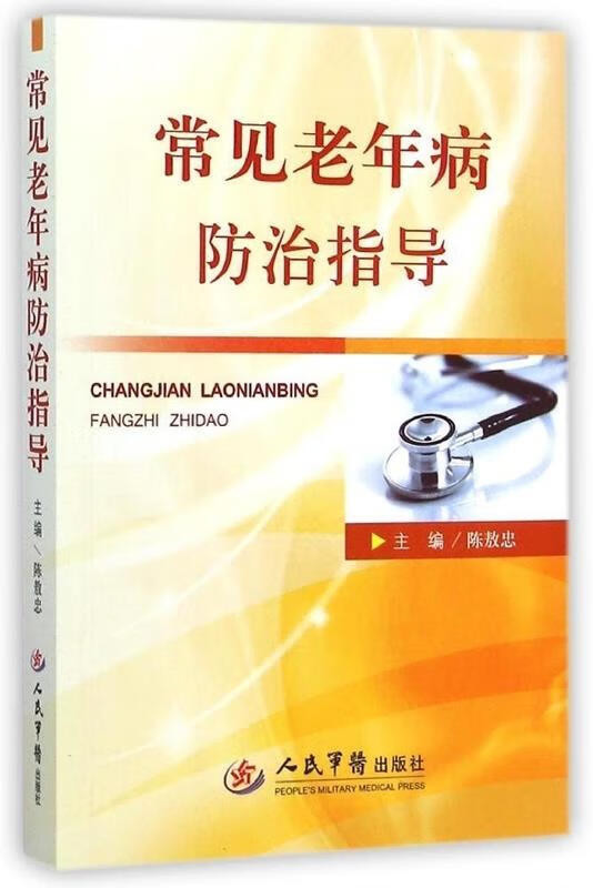 常见老年病防治指导