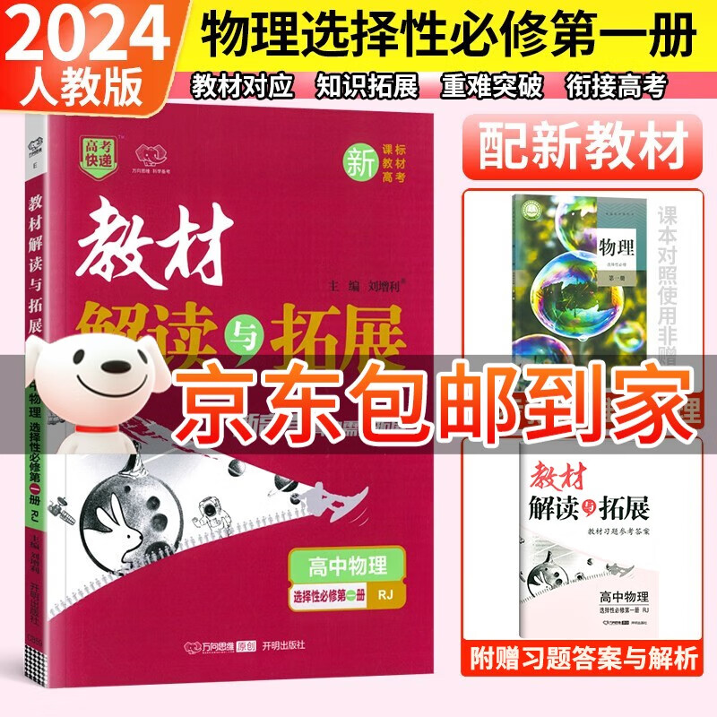 【自选】教材解读与拓展高中数学物理化学生物选择性必修一二三123人教版 高二选修一二三教材同步学案 【物理】选择性必修一