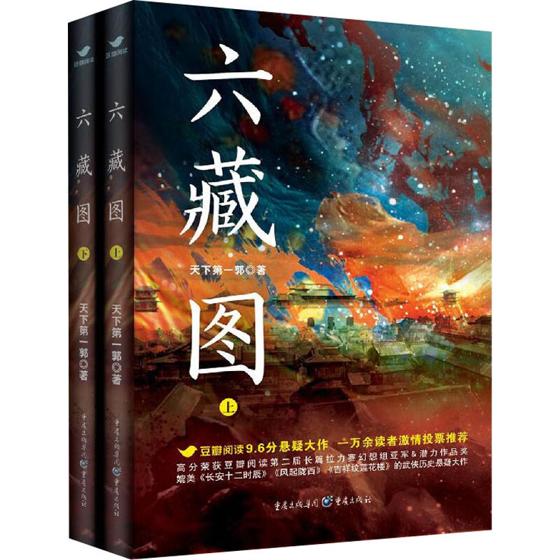 六藏图(全2册) 天下第一郭  书籍