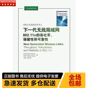 珍藏现货9787115233769下一代无线局域网：802.11n的吞吐率、强健性和可靠性