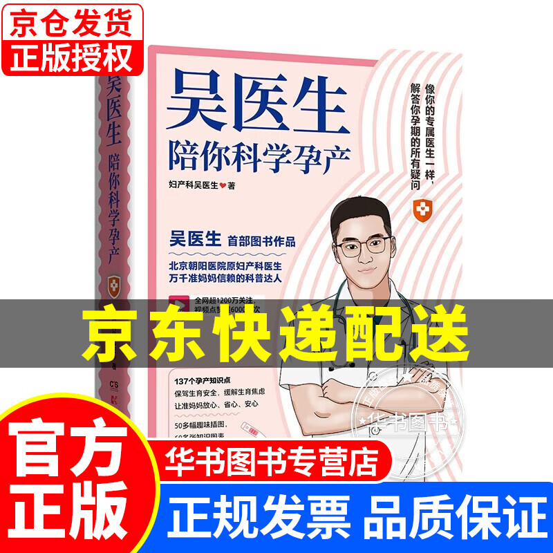吴医生陪你科学孕产  妇科孕产知识书籍育儿