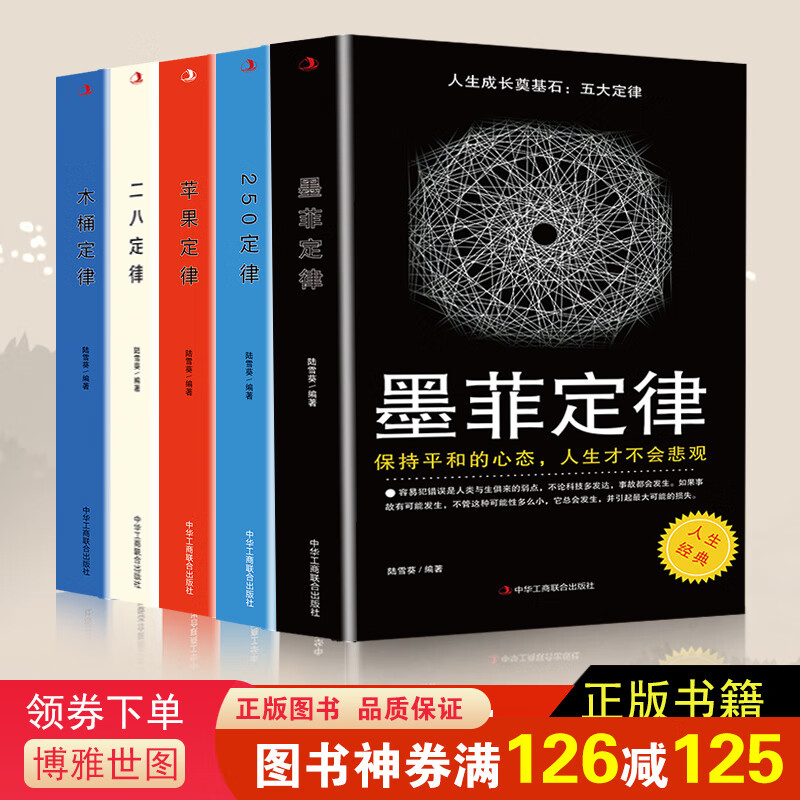 【神券专区】全5册 五大定律 墨菲定律 木桶定律 二八定律 苹果定律 250定律 五册 为人处世人性的弱点生