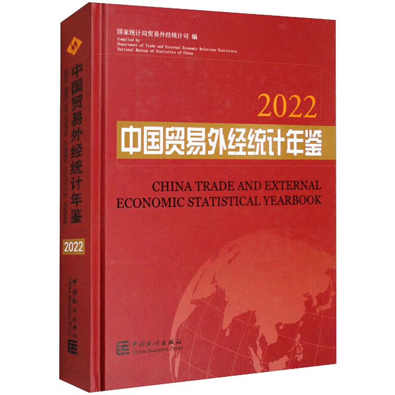 中国贸易外经统计年鉴 2022 图书