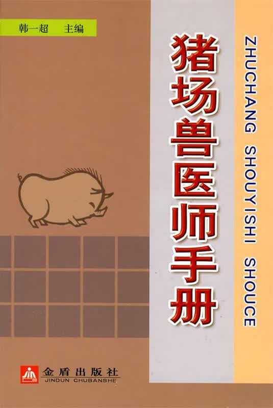 猪场兽医师手册 韩一超【书】