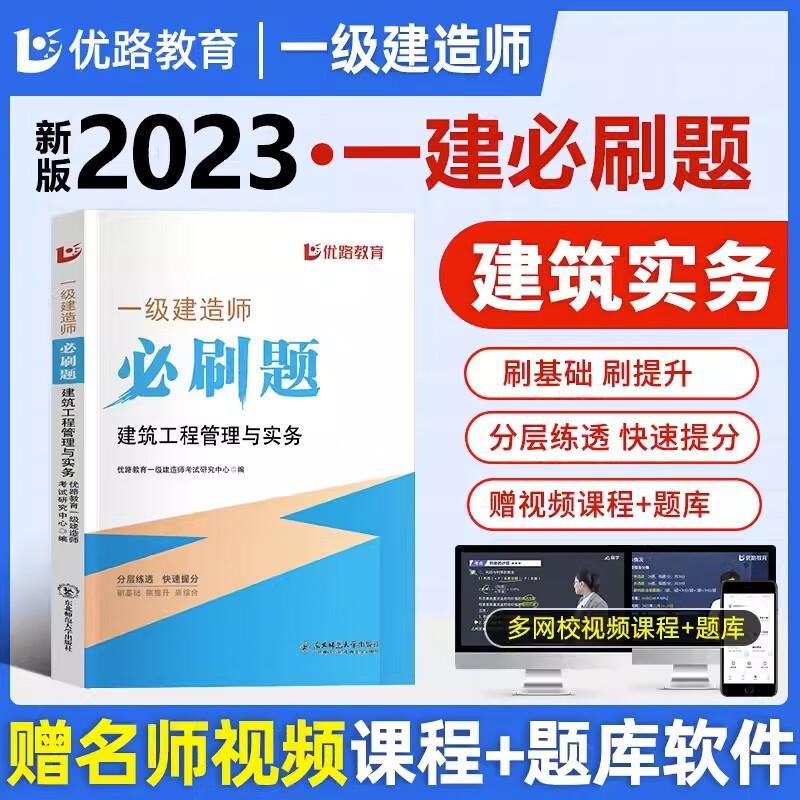 优路教育2023年新版一级建造师教材习题必刷题库 2023一建必刷题项目管理法规经济房土建市政实务工程公路机电水利水电 优路2023新版一建必刷题 建筑实务【必刷题】