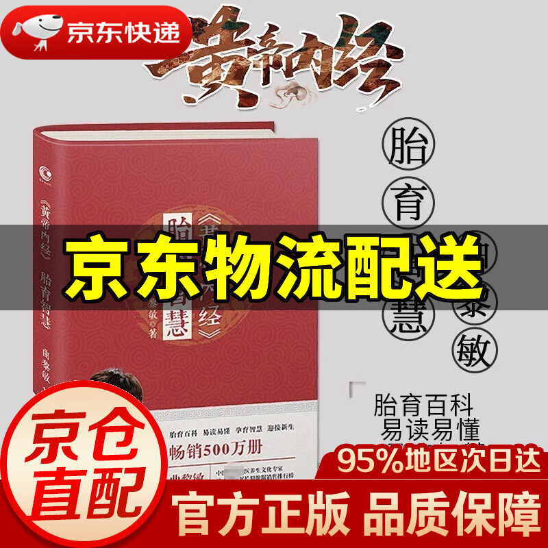 【 】黄帝内经·胎育智慧 曲黎敏著胎育百科易读易懂孕育智慧迎接新生婴幼儿护理产后调护孕期养胎指导