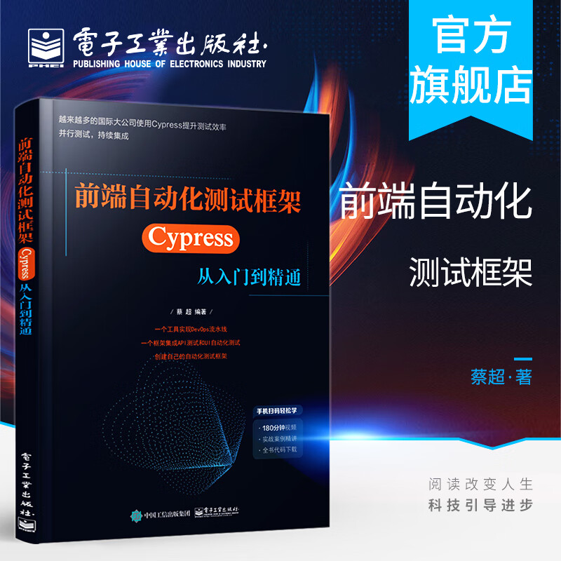 前端自动化测试框架 Cypress 从入门到精通 蔡超 前端测试框架 软件测试技术书籍