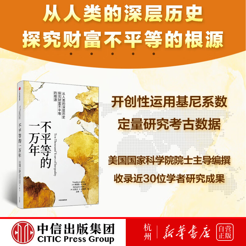 不平等的一万年