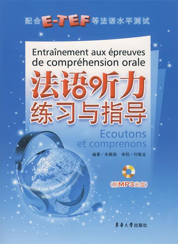 法语听力练习与指导