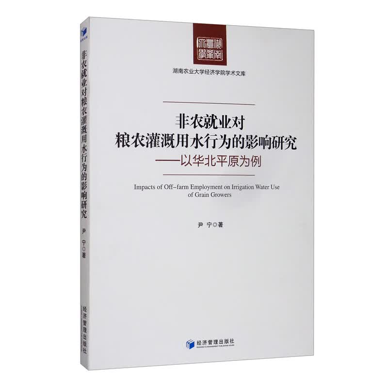 非农就业对粮农灌溉用水行为的影响研究：以华北平原为例