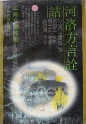 河洛方言诠诂 中州文献丛书【好书】