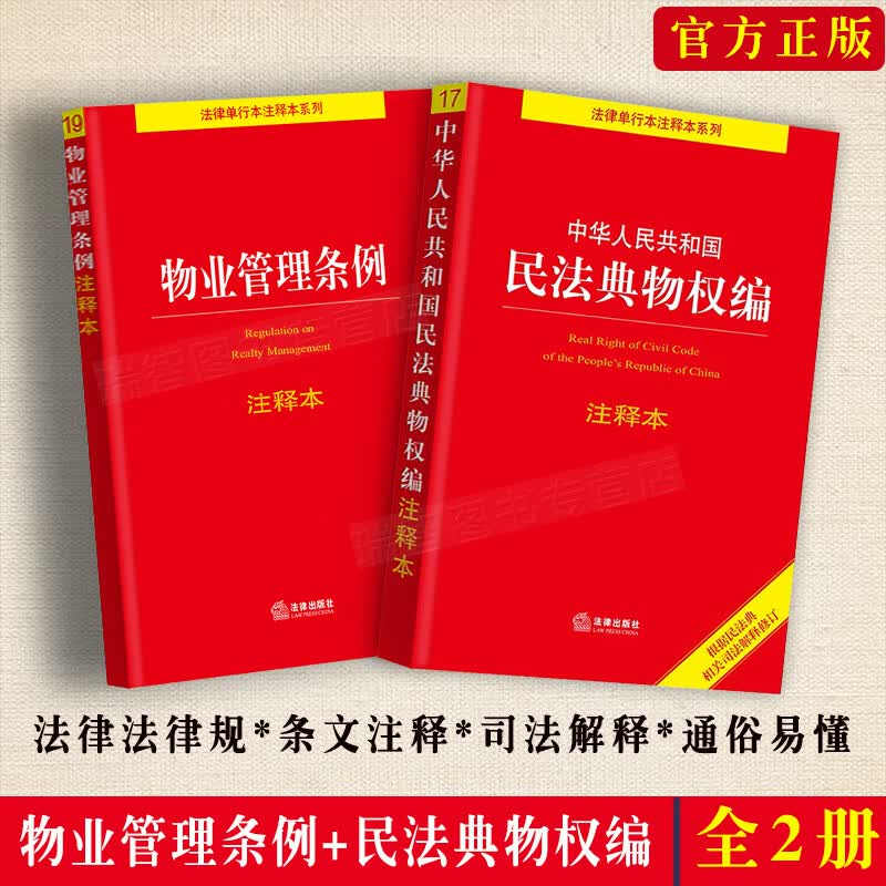 物业管理条例+民法典物权编注释本物业管理纠纷法律法规法条文及司法解释条文注释