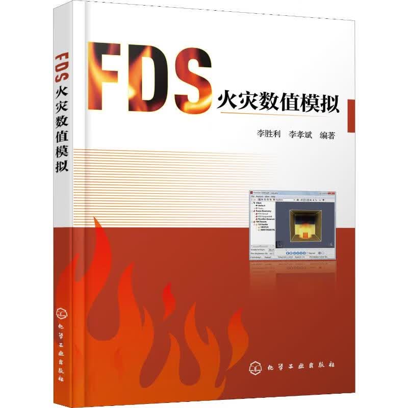 FDS火灾数值模拟