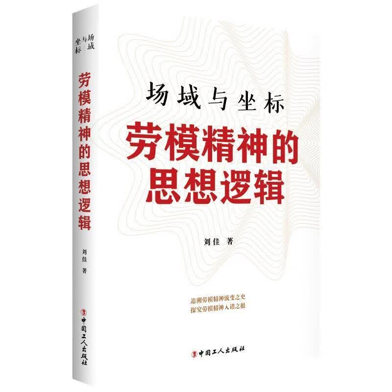 场域与坐标:劳模精神的思想逻辑刘佳政治/军事9787500878919