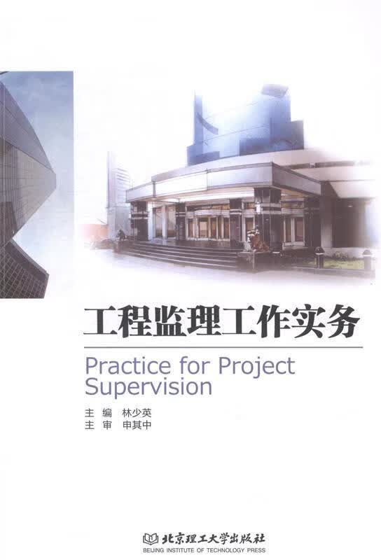工程监理工作实务