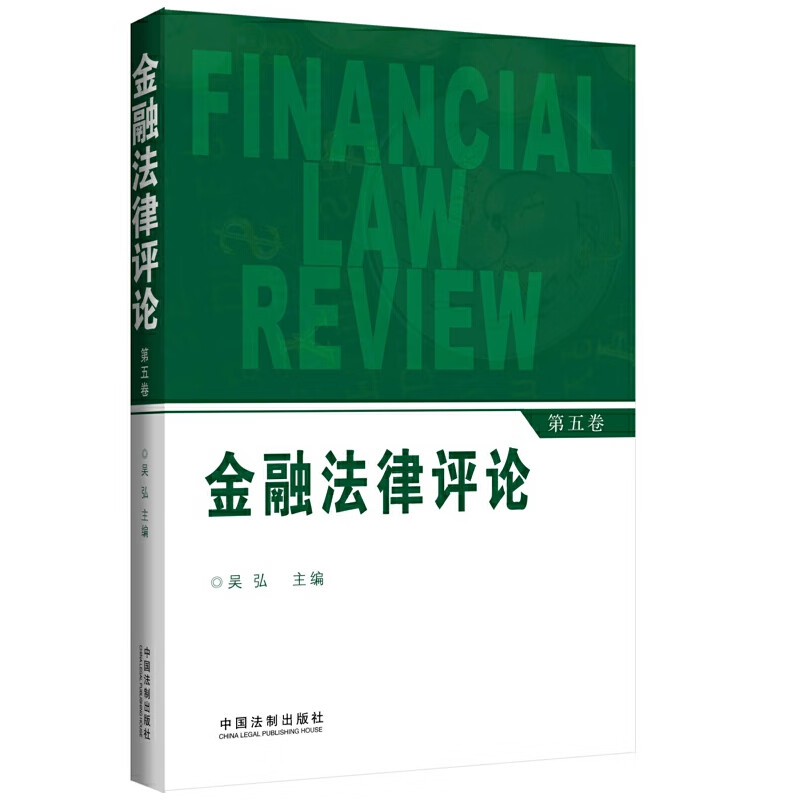 金融法律（第五卷）